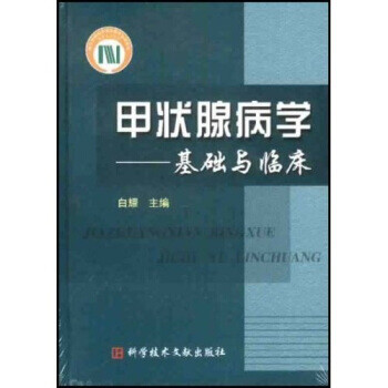 国家科学技术学术著作出版基金资助出版:甲状腺病学 白耀 编【正版书】