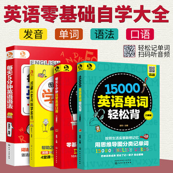 图解从零开始学英语+15000英语单词随身记+零基础学语法大全+每天5分钟日常英语口语