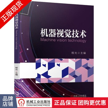 正版包邮 机器视觉技术8061024