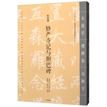妙严寺记与胆巴碑 了如指掌书法帖 中信出版社
