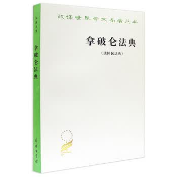 拿破仑法典/汉译世界学术名著丛书