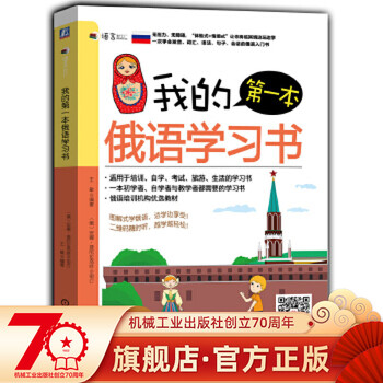 官方正版 我的第yi本俄语学习书 王敏 语言梦工厂 图解式学习 口语自学参考资料 赠送音频