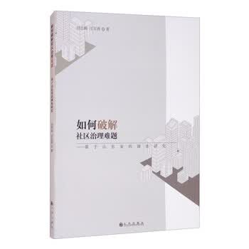 正版 如何破解社区治理难题：基于山东省的调查研究9787510893650
