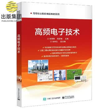 高频电子技术/高等职业院校精品教材系列