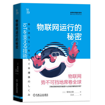 物联网运行的秘密【正版图书】