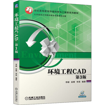 环境工程CAD 第3版 图书