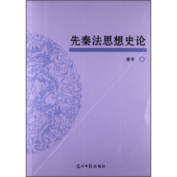 先秦法思想史论
