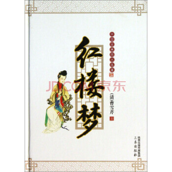 红楼梦(精)/中国古典四大名著