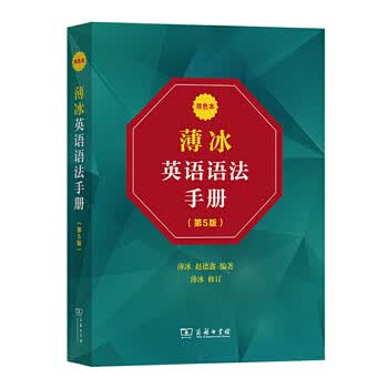 薄冰英语语法手册(第5版)(双色本)