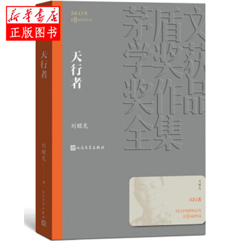 天行者  人民文学出版社 刘醒龙新华书店正版图书