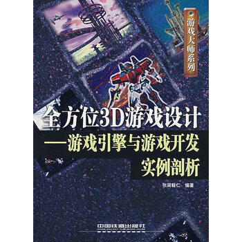 全方位3D游戏设计【正版图书】