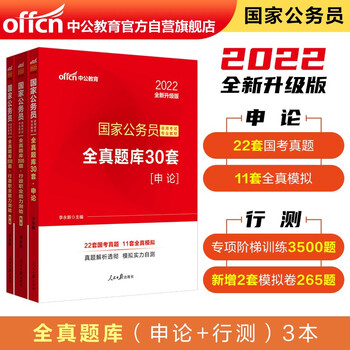 中公教育2022国家公务员考试：全真题库30套申论+全真题库3500题行政职业能力测验（套装3册）