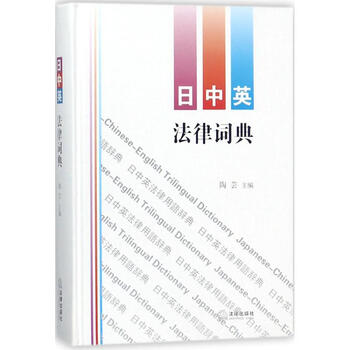 日中英法律词典