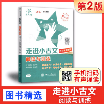 【现货】交大之星走进小古文阅读与训练第2版供小学生适用经典诵读古文经典小学文言文启蒙读本三四五六年级国学