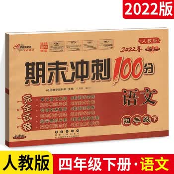 可选】期末冲刺100分四年级 下册 语文（人教版） 期末总复习测试卷