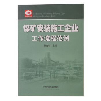 煤矿安装施工企业工作流程范例