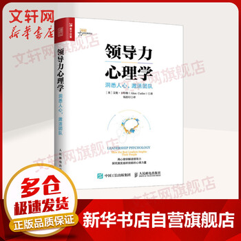 领导力心理学 洞悉人心，激活团队