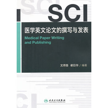 SCI医学英文论文的撰写与发表 文师吾, 谢日华 人民卫生出版社
