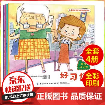 儿童情绪管理与性格培养绘本：养成好习惯（全4册）