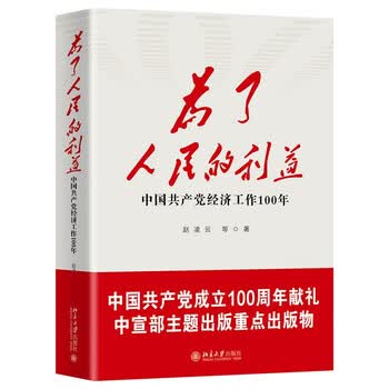 为了人民的利益——中国共产党经济工作100年