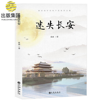 迷失长安