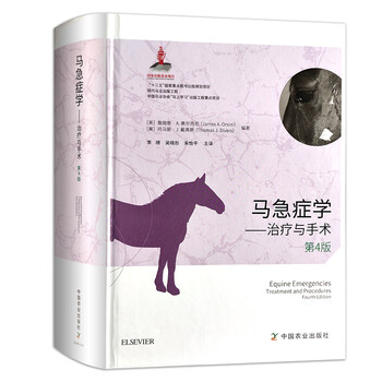 马急症学——治疗与手术 第4版