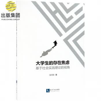 大学生的存在焦虑(基于社会实践理论的视角)