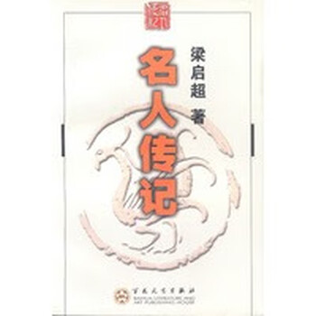 名人传记【正版图书】