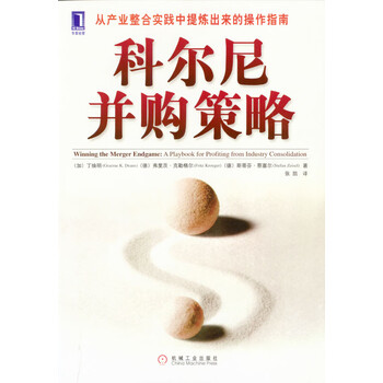 科尔尼并购策略 [加]丁焕明