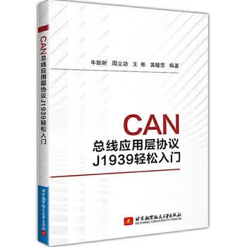 CA线应用层协议J1939轻松入门 牛跃听北京航空航天大学出版