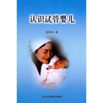 认识试管婴儿【正版图书】
