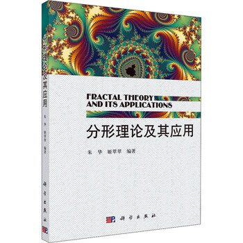 分形理论及其应用 朱华,姬翠翠 编 书籍