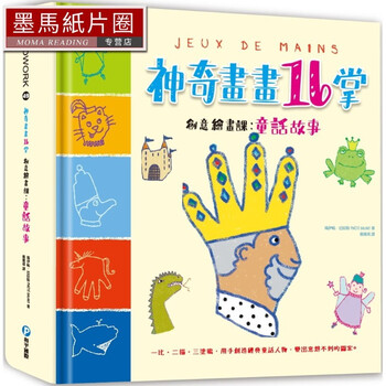 预售 原版进口书 玛伊帖.巴拉特神奇画画16掌创意绘画课：童话故事：结合视觉、触觉、肌肉发展的