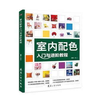 室内配色入门阶教程： 9787518104925 家居书籍