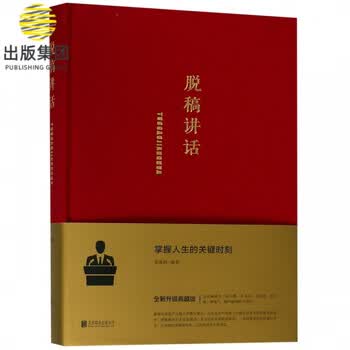 脱稿讲话(精)
