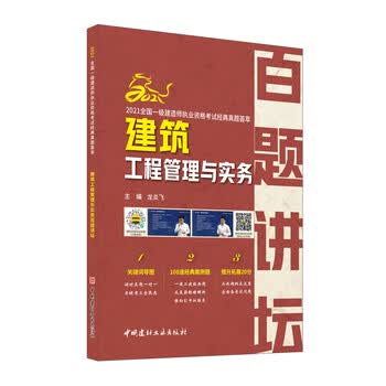 建筑工程管理与实务百题讲坛