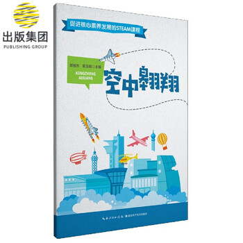 空中翱翔/促进核心素养发展的STEAM课程