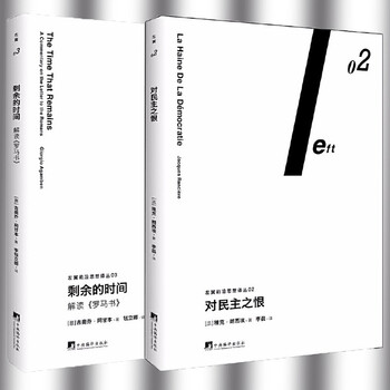 左翼前沿思想译丛（套装共2册）：对民主之恨+剩余的时间：解读《罗马书》 上海三辉