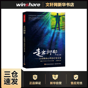 走出抑郁 让药物和心理治疗更有效 第二版