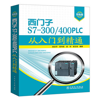 西门子S7-300/400 PLC从入门到精通