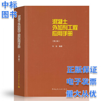 混凝土外加剂工程应用手册（第三版）2020年7月版