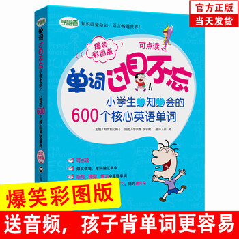 【可点读爆笑彩图版】单词过目不忘小学生的600个核心英语单词小学英语单词大全手册词汇阅读书籍教材 三