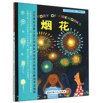日本精选科学绘本系列:烟花 高头祥八, 金海英
