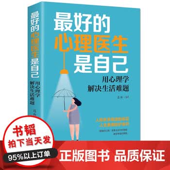 【书韬特价专区】好的心理医生是自己 用心理学解决生活难题 心理学入门基础书籍自我疗愈心理学