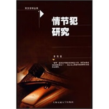 情节犯研究——东方法学丛书 李翔 上海交通大学出版社