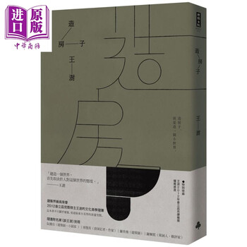 造房子（精） 港台原版 王澍 时报出版 2012普立兹克奖得主 建筑家文集