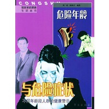 危险年龄与危险症状 新家庭健康生活丛书