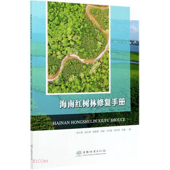 正版 海南红树林修复手册 9787521910780