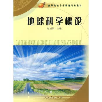 地球科学概论