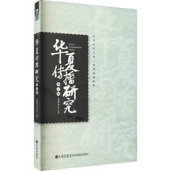 华夏传播研究（第七辑）